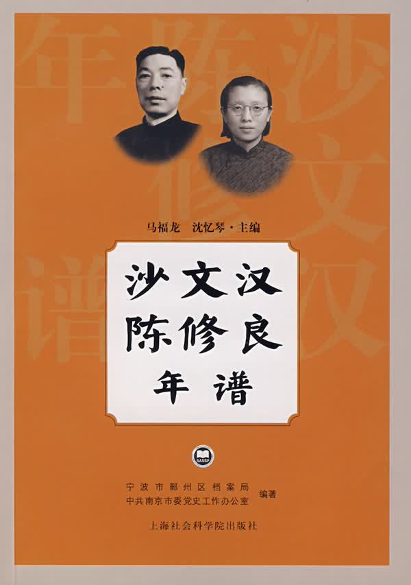 沙文汉陈修良年谱【特惠】
