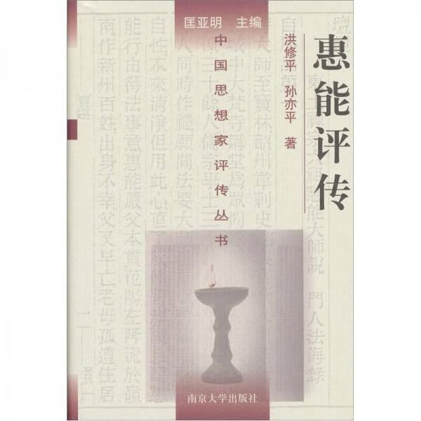 惠能传