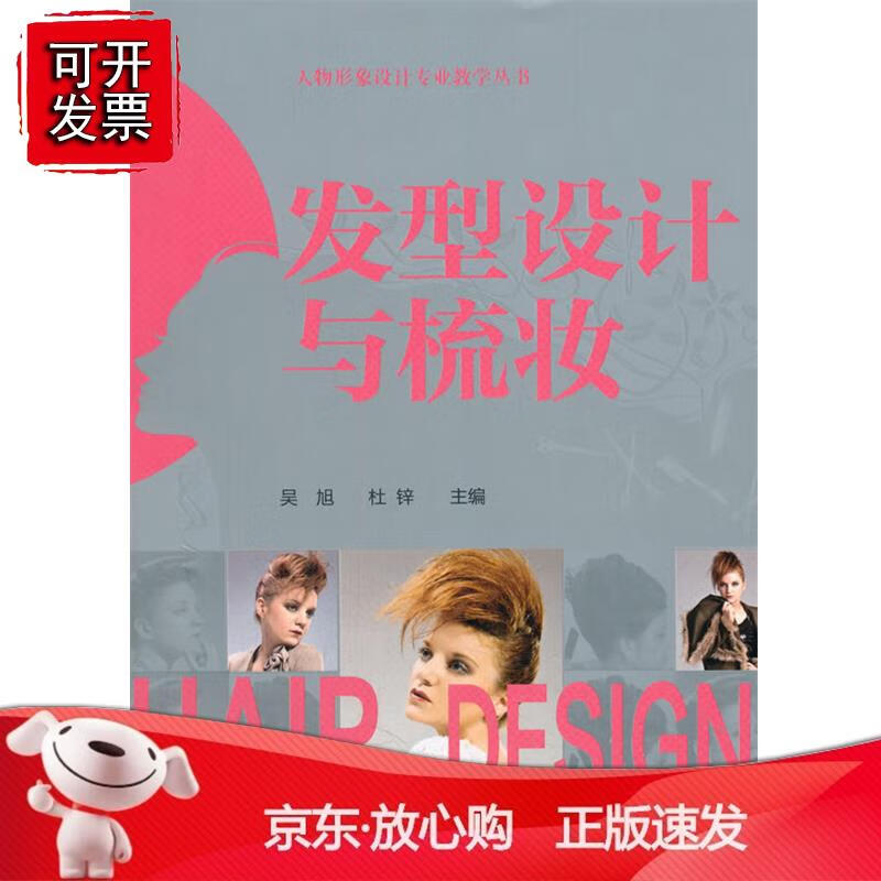 发型设计与梳妆吴旭,杜锌 时尚 美妆 彩妆 美发 美甲9787122197849化学工业出版社