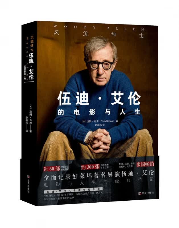 【现货】伍迪·艾伦的电影与人生(风流绅士)