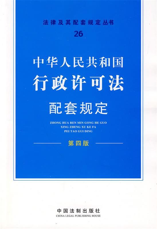 配套规定26—行政许可法配套规定