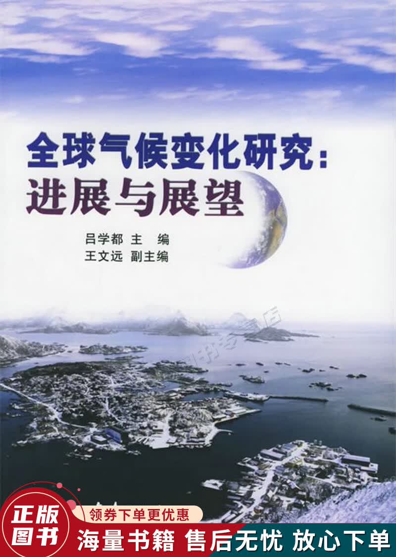 全球气候变化研究：进展与展望