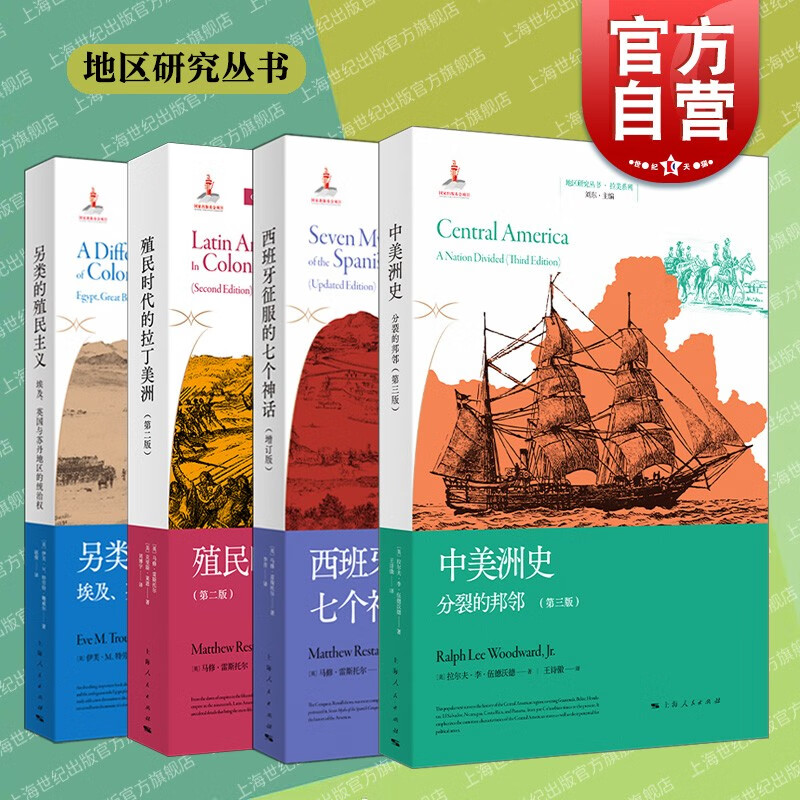【自选】地区研究丛书 西班牙征服的七个神话/另类的殖民主义:埃及、英国与苏丹地区的统治权/中美洲史:分裂的邦邻/殖民时代的拉丁美洲 殖民时代拉美 上海人民出版社 地区研究丛书套装4本