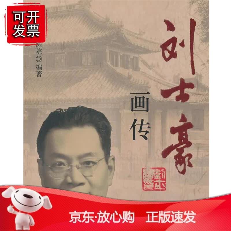 刘士豪画传