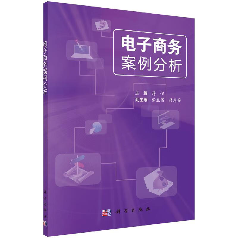 电子商务案例分析 科学出版社