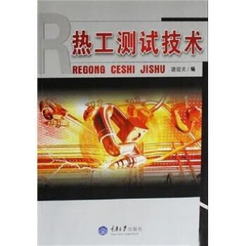 热工测试技术【好书，下单速发】