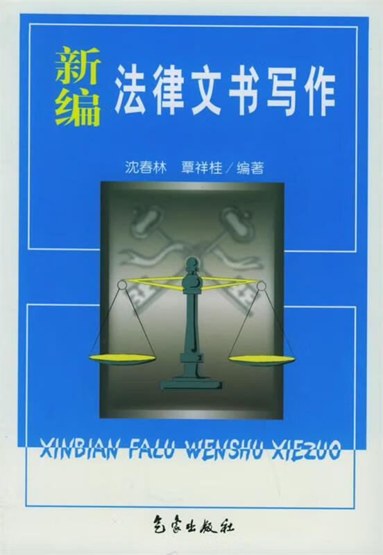 新编法律文书写作