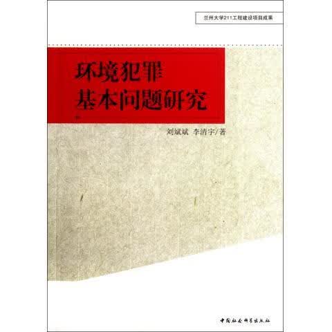 环境犯罪基本问题研究