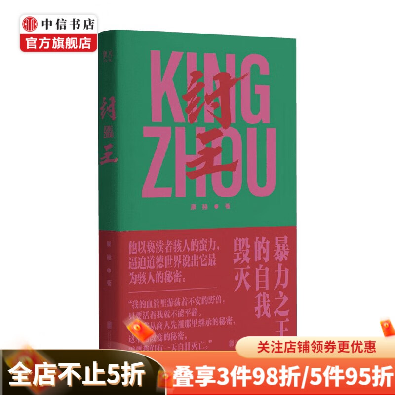 纣王 康赫 著 文学
