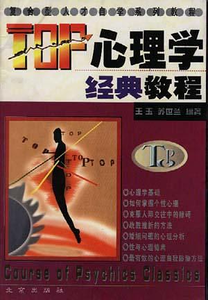 TOP心理学经典教程【特惠】