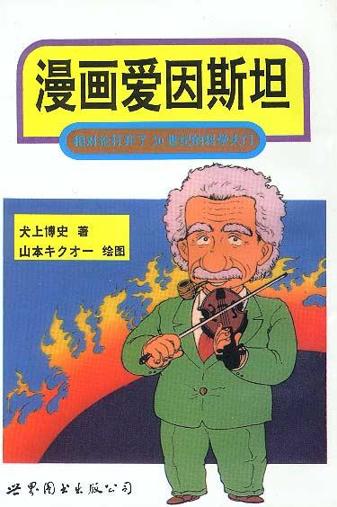 漫画爱因斯坦【好书，下单速发】