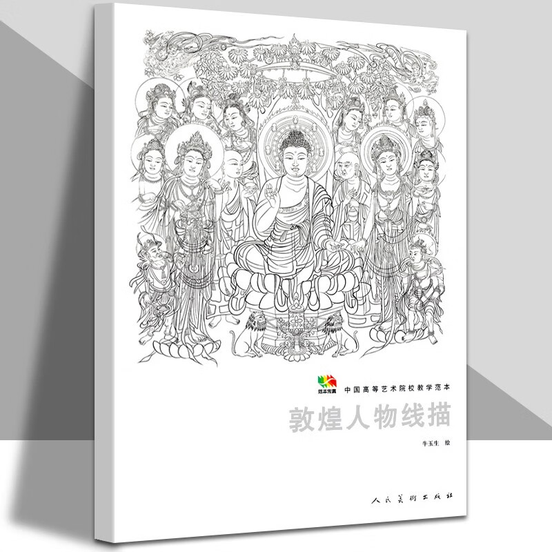 中国画佛教人物线描白描画临摹线描敦煌壁画线描图集  范本传真 敦煌人物线描 定价29