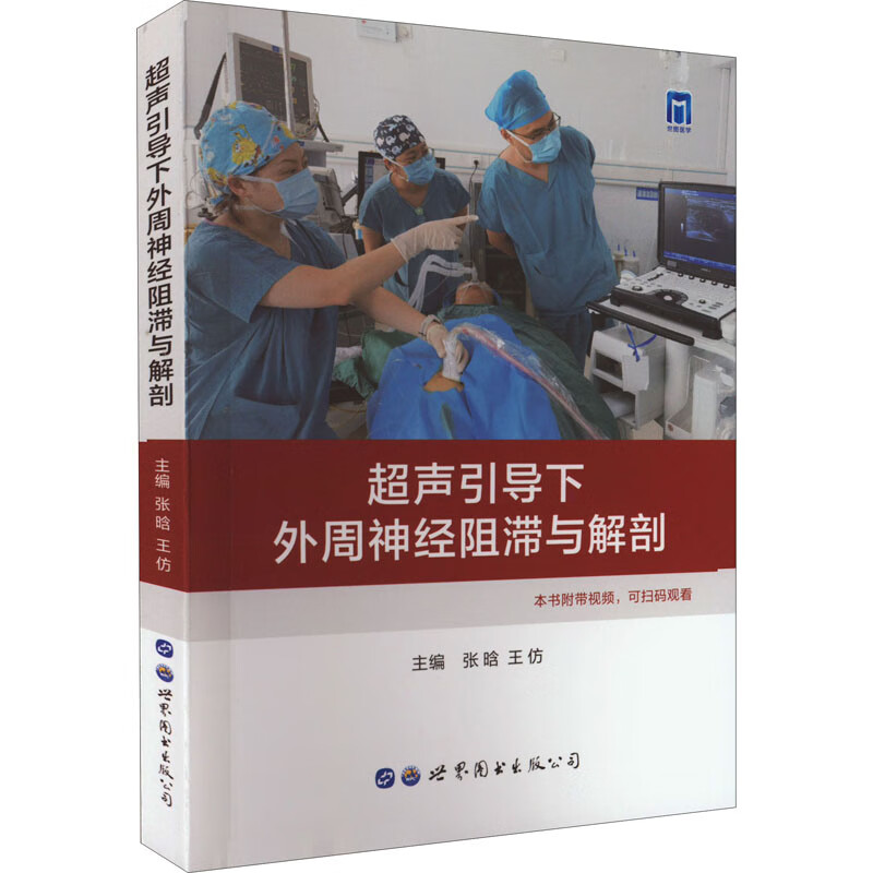 超声引导下外周神经阻滞与解剖 图书