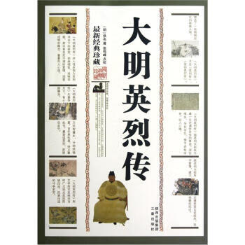 大明英烈传 [明] 佚名 著,张伟峰 校