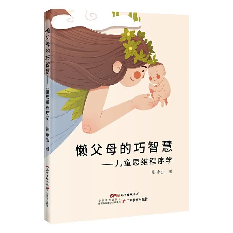 懒父母的巧智慧：思维程序学