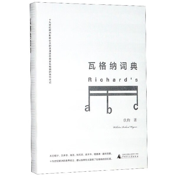 瓦格纳词典(精)
