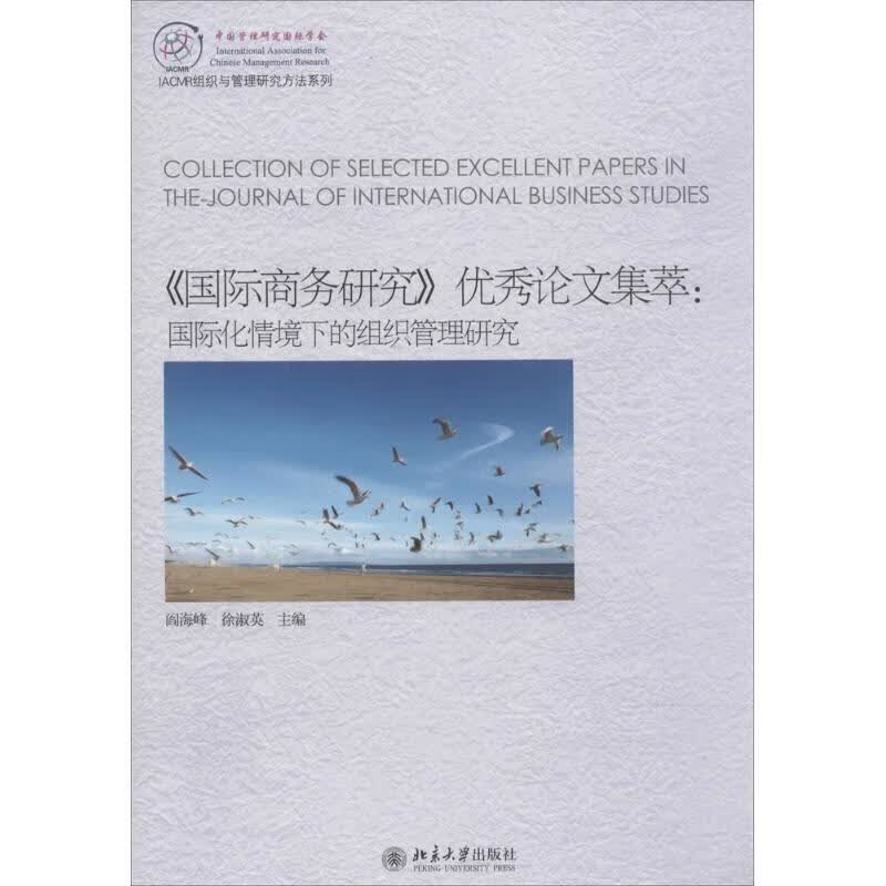 《国际商务研究》优秀论文集萃
