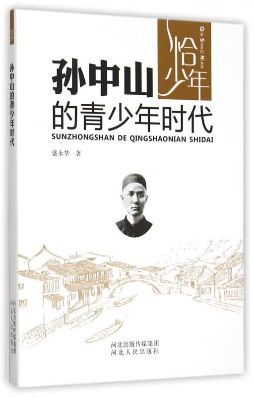 孙中山的青少年时代/恰少年