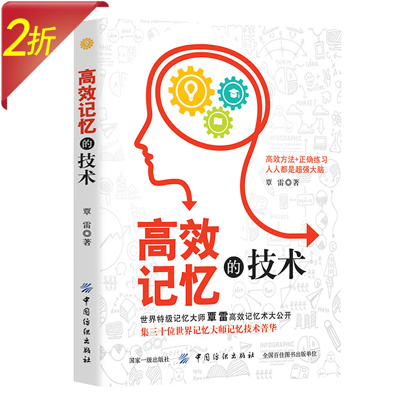 【2折】记忆方法书籍 高效记忆的技术 定价35