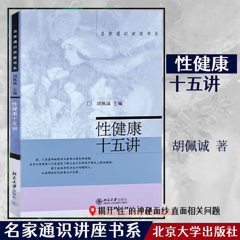 性健康十五讲 名家通识讲座书系