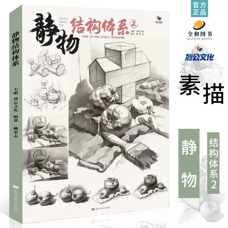 2021静物结构体系2 烈公文化赖荣志单个组合素描石膏几何体结构明暗步骤对照临摹范本美术高联考教程基