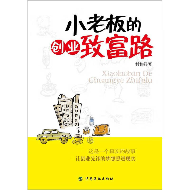 小老板的创业致富路【精选】