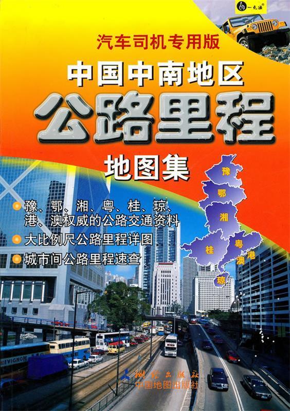 中国中南地区公路里程地图集【好书，下单速发】