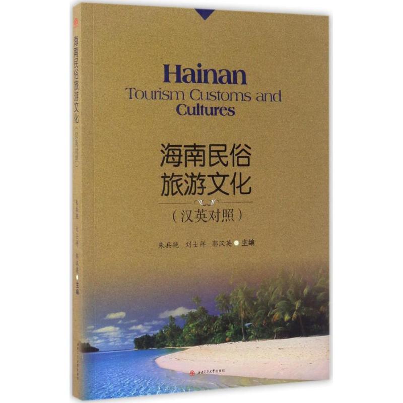 海南民俗旅游文化