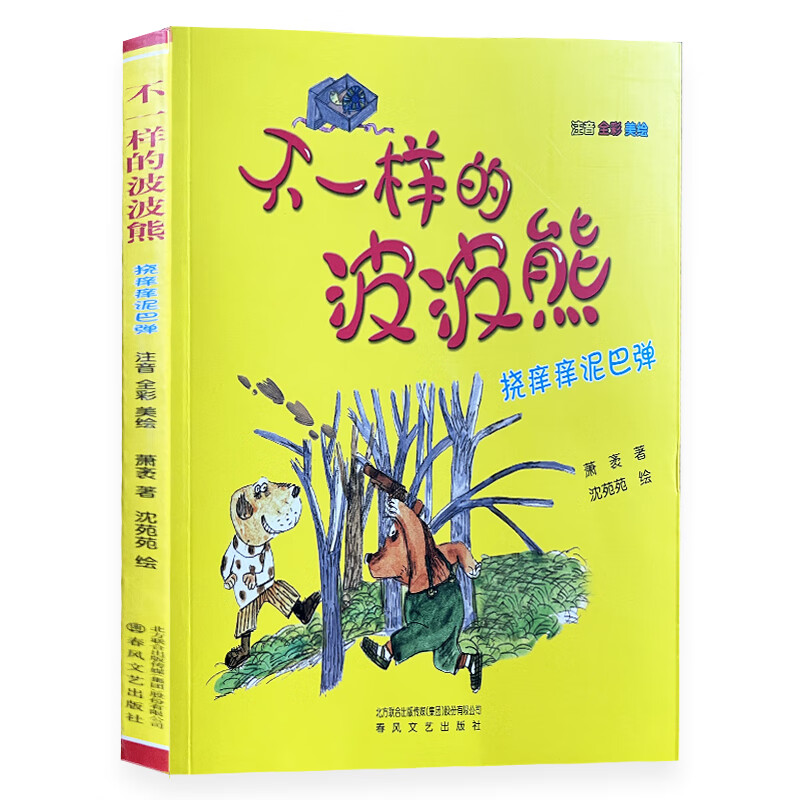 不一样的波波熊挠痒痒泥巴弹注音全彩美绘版 萧袤著沈苑苑绘 春风文艺出版社
