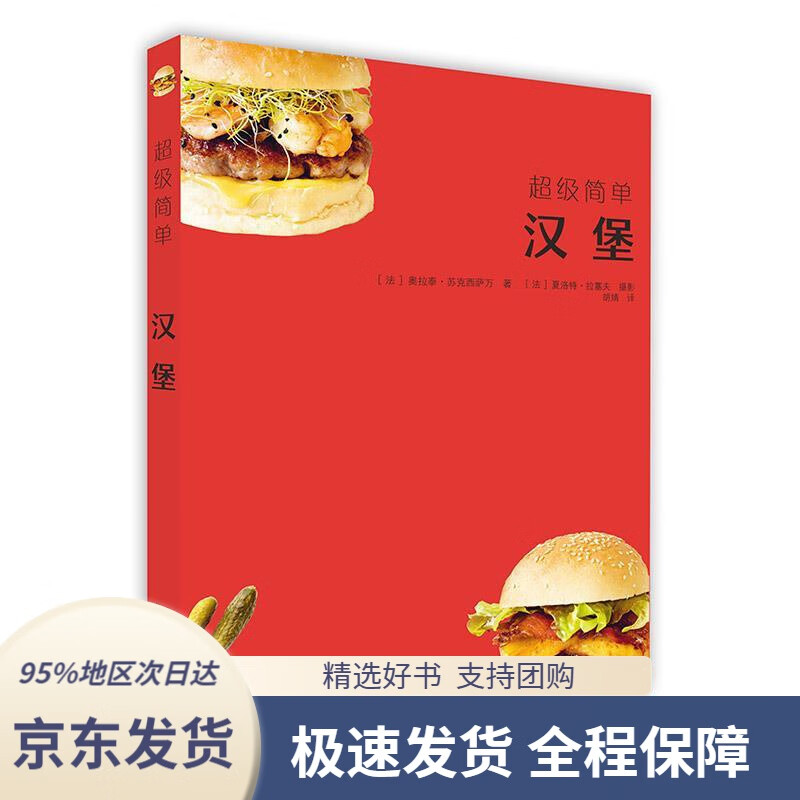 【 京东配送 支持团购】超级简单汉堡［法］奥拉泰.苏克西萨万著北京美术摄影出版社9787559201768