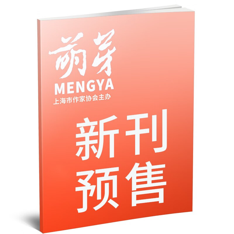 【多期单本自选】萌芽杂志2023年8月新 另有1-9月单本/新期打包/半年订阅/2022年往期 青少年青春美文原创作文素材类期刊杂志 （可团购）预售2023年9月