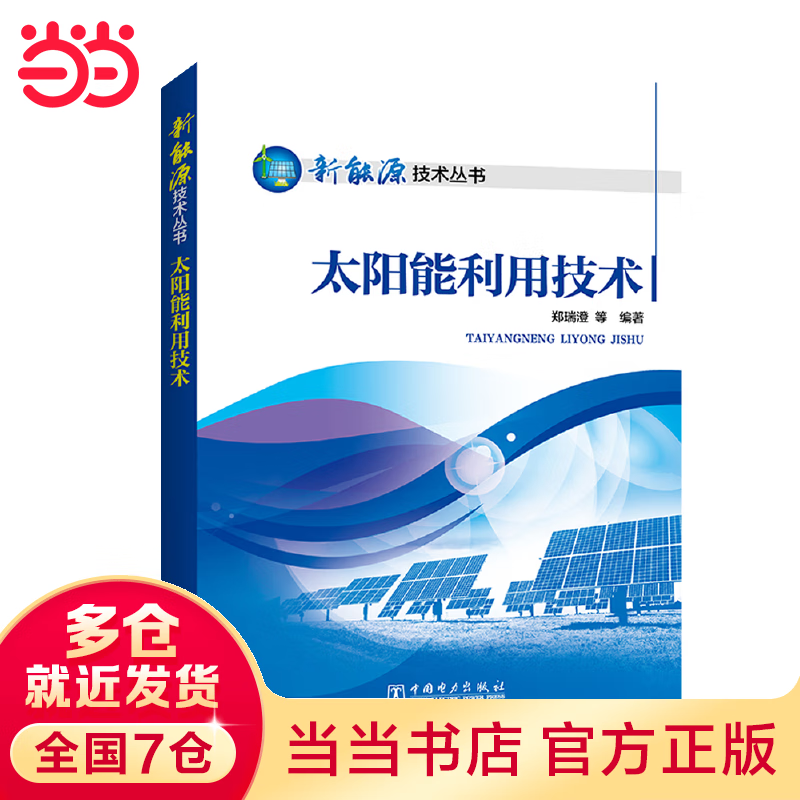 新能源技术丛书 太阳能利用技术
