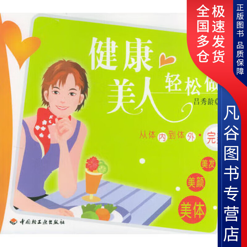 【书】健康美人轻松做