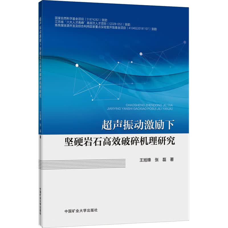 超声振动激励下坚硬岩石高效破碎机理研究 图书