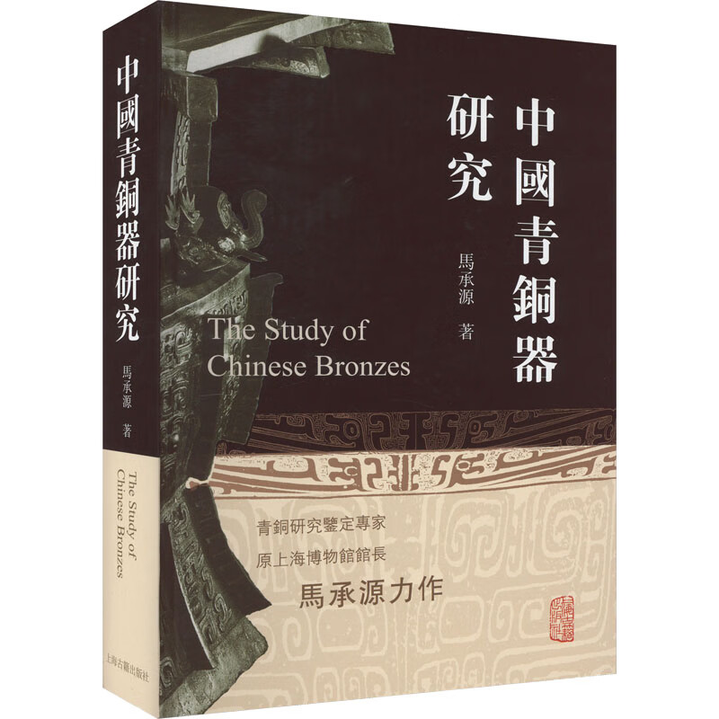 中国青铜器研究 图书