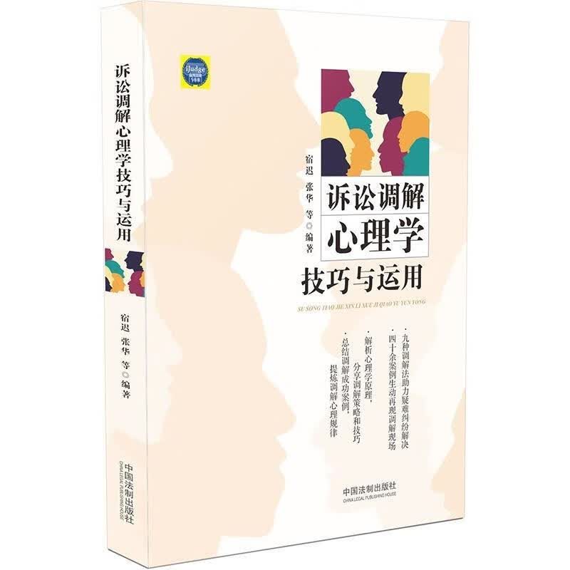 诉讼调解心理学技巧与运用