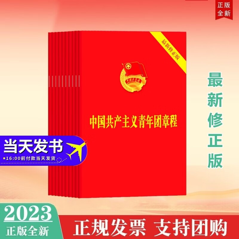 包邮【10本装】2023年新修订版 中国共产主义青年团章程 中国法制出版社 64开小红本口袋本团员学习手册新团章
