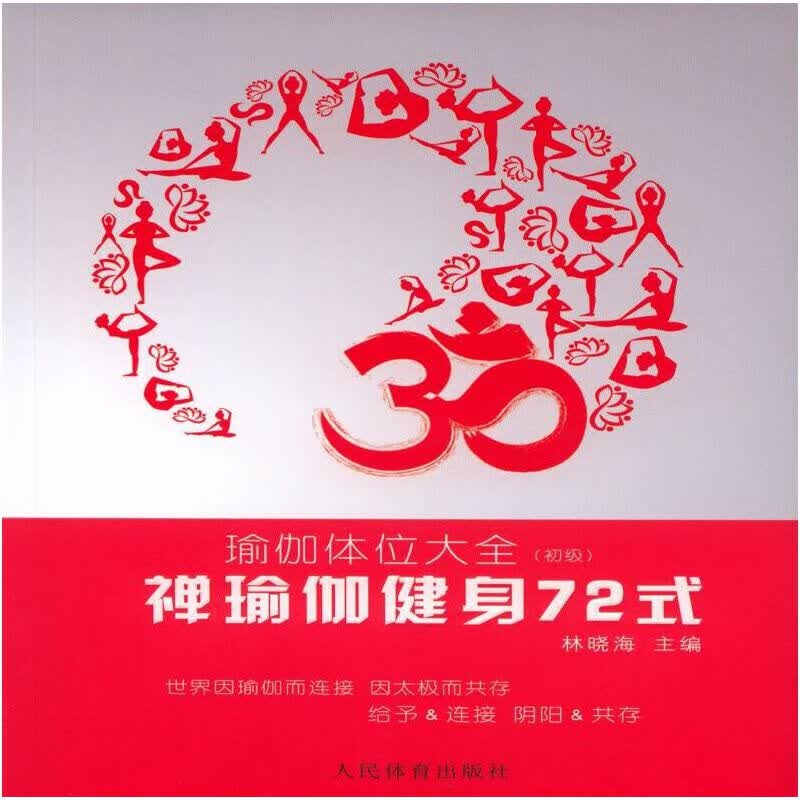 禅瑜伽健身72式