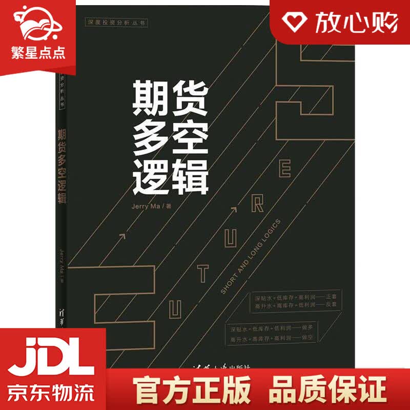 期货多空逻辑 JerryMa 清华大学出版社
