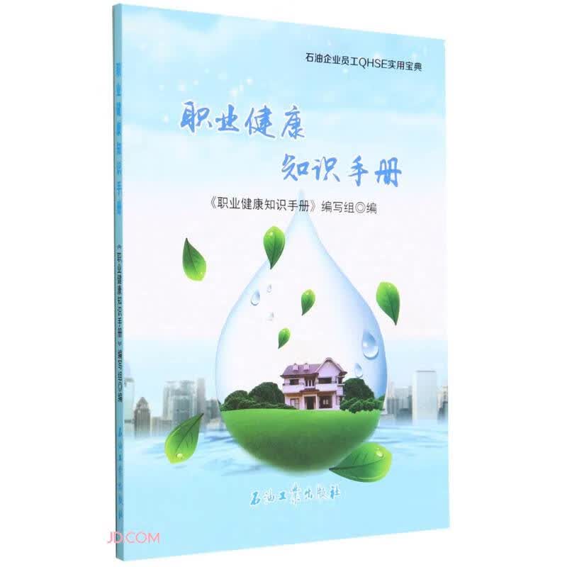 职业健康知识手册/石油企业员工QHSE实用宝典