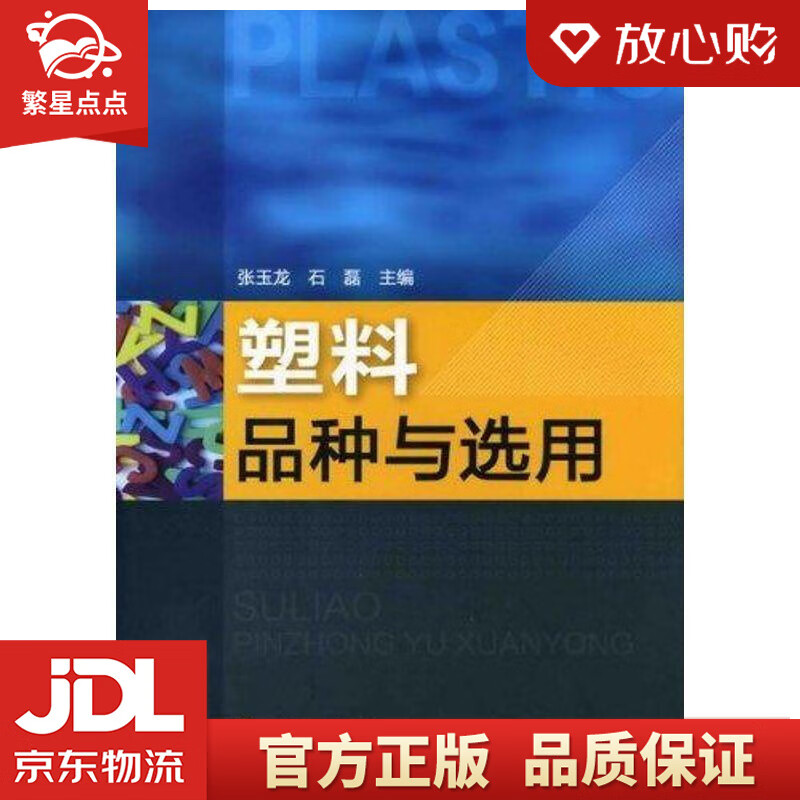 塑料品种与选用 张玉龙,石磊主编 BJ12化学工业出版社