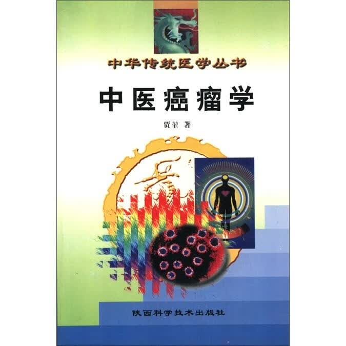 中华传统医学丛书:中医癌瘤学