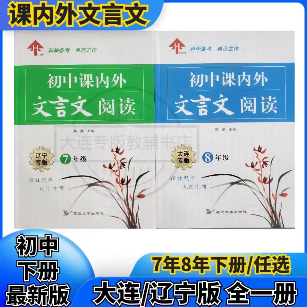 初中课内外文言文阅读7年8年全一册 大连专版/辽宁专版 8年级（大连专版）