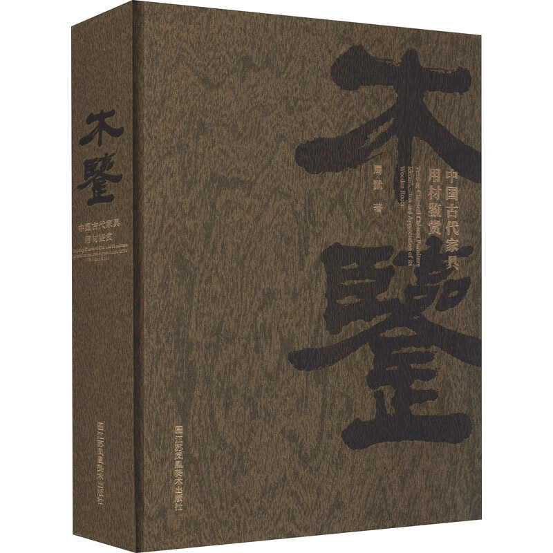 木鉴 中国古代家具用材鉴赏
