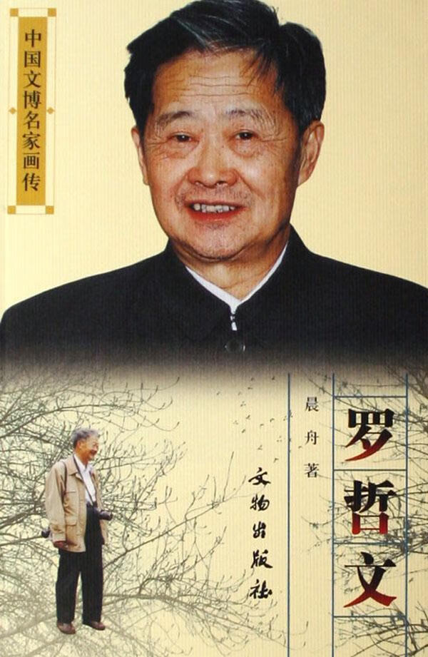 罗哲文晨舟文物出版社9787501019564 传记书籍