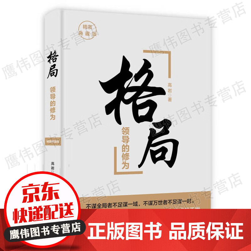 格局：领导的修为（精装）