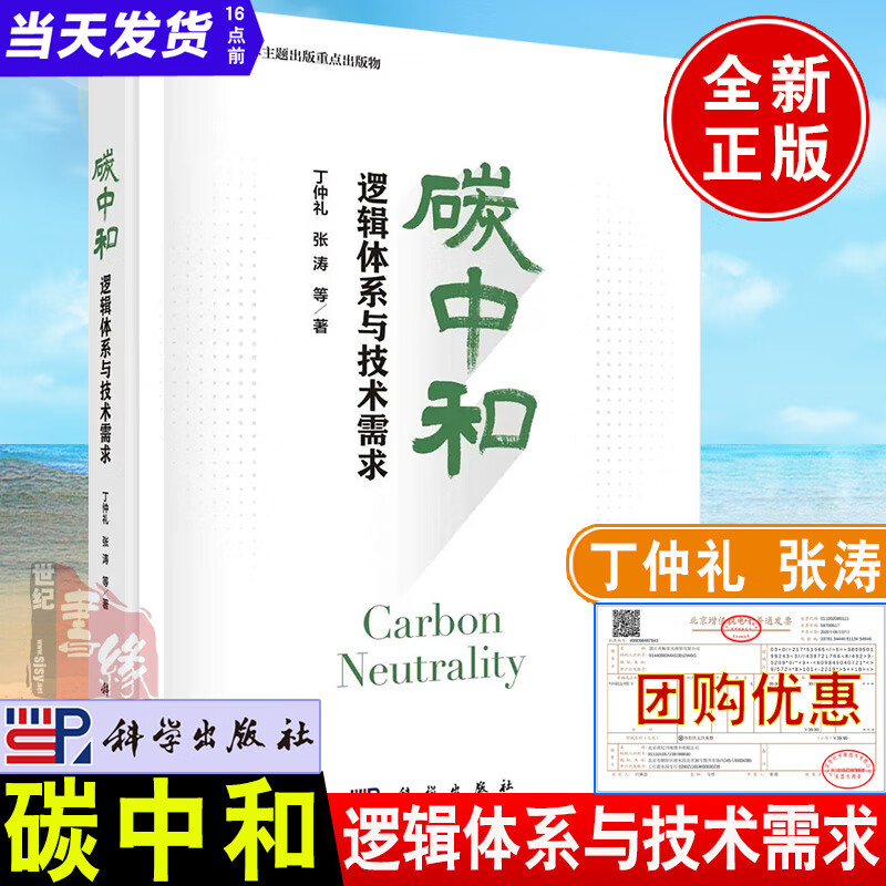 2022新书 碳中和：逻辑体系与技术需求 丁仲礼编著2060中国碳中和基本知识科技技术内涵现状发展趋势问题解决书籍科学出版社