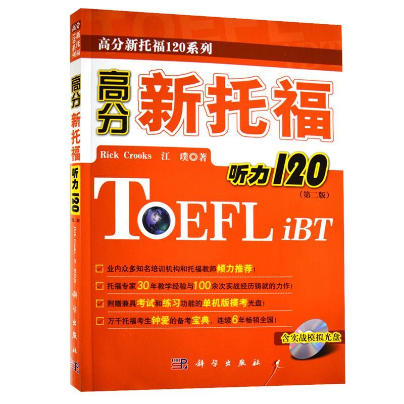 高分新托福听力120