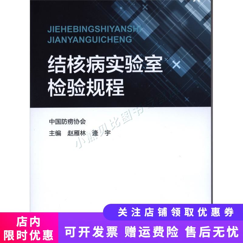 结核病实验室检验规程