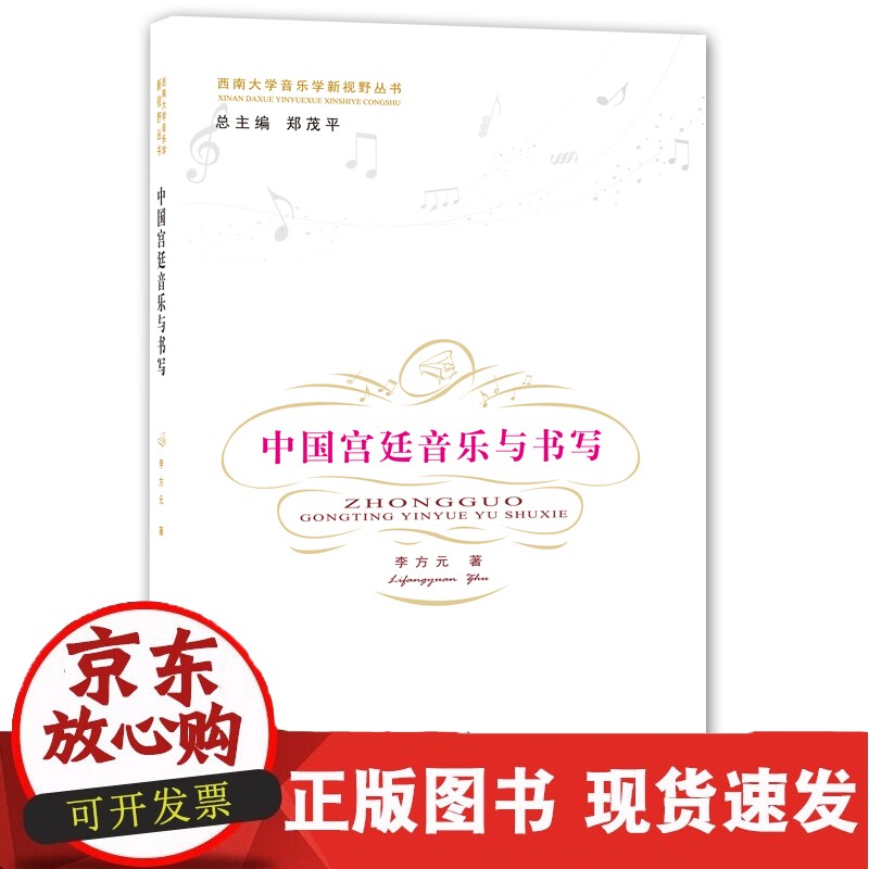 C西南大学音乐学新视野丛书：中国宫廷音乐与书写 李方元 著 西南师范大学出版社